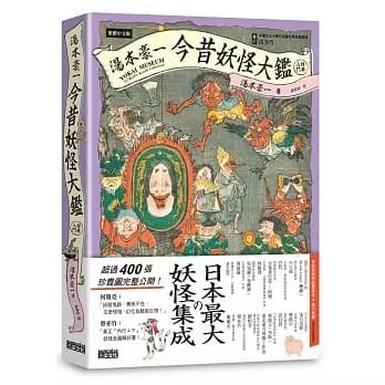 順豐!湯本豪一《湯本豪一：今昔妖怪大鑑（經典入門）》三采880