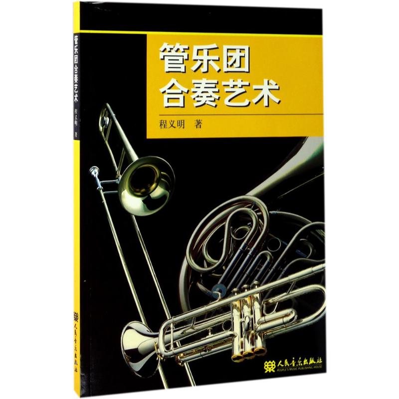 管乐团合奏艺术