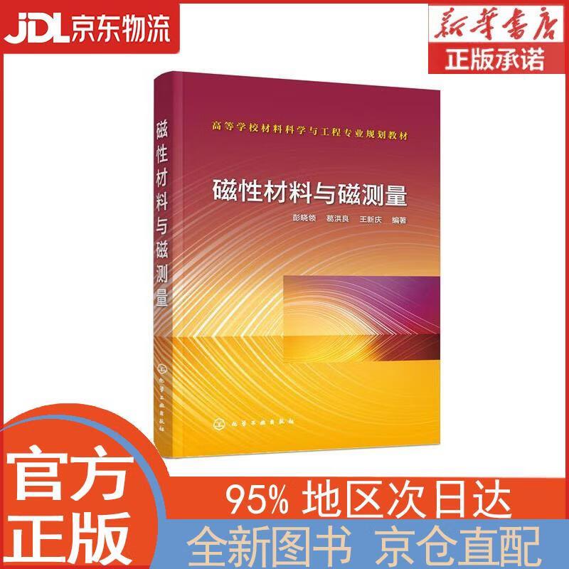 【全新畅销书籍】磁性材料与磁测量（彭晓领） 彭晓领 化学工业出版社