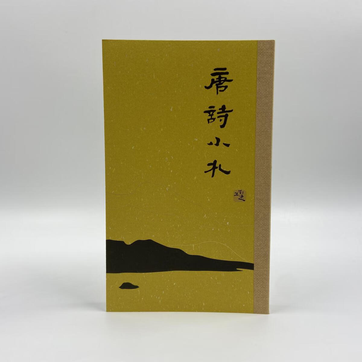 【港台原版】 香港三联书店版 刘逸生《唐詩小札》（大32开 锁线胶订）