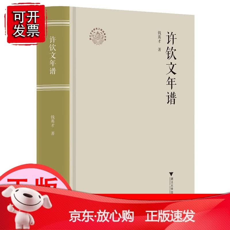 许钦文年谱/钱英才 著/浙江大学出版社[速发K]