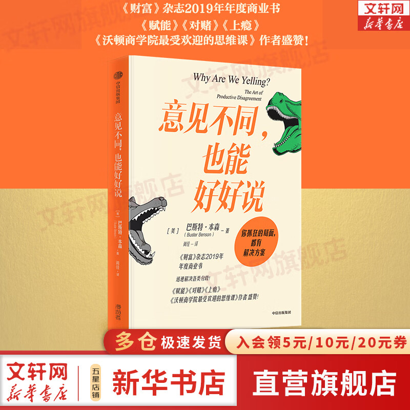 意见不同,也能好好说 巴斯特·本森 著 旗舰店人际沟通人际交往励志成长书籍 图书