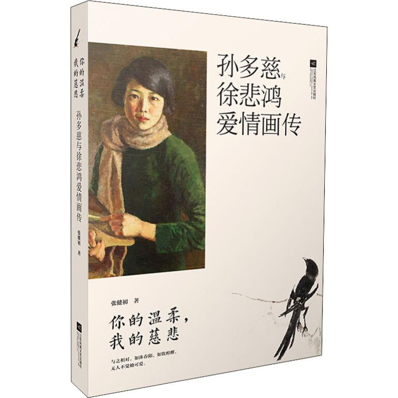 你的温柔,我的慈悲 孙多慈与徐悲鸿爱情画传 张健初 书籍