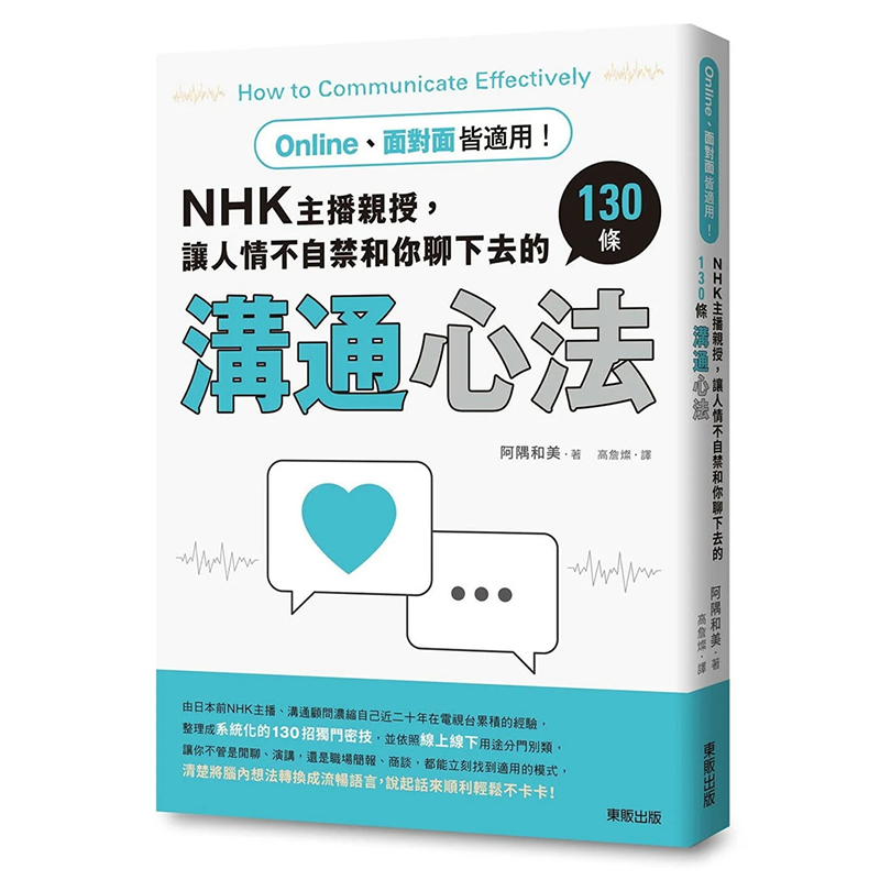 现货台版 Online面对面皆适用 NHK主播亲授让人情不自禁和你聊下去的130条沟通心法 中国台湾东贩 阿隅和美 沟通技巧励志书籍