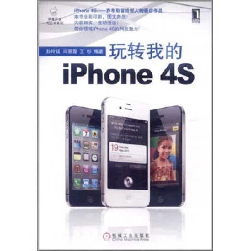 【书】玩转我的iPhone 4S