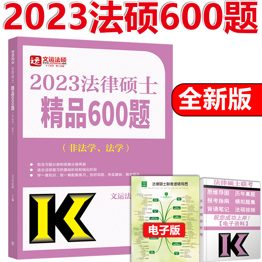 2023文运法硕历年真题及答案详解2008-2022 非法学 高教版法律硕士非法学历年真题解析 搭2024章节分类详解 2023法硕分析配套600题