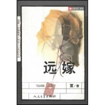 远嫁