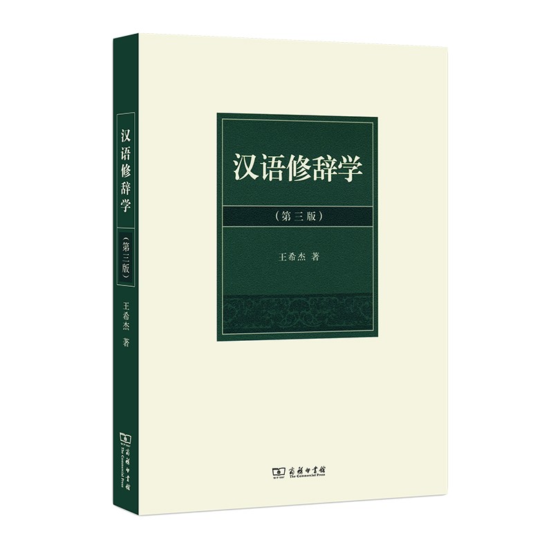汉语修辞学(第三版) 王希杰 著