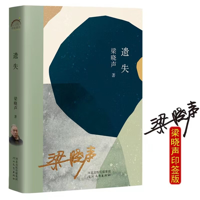 遗失 茅盾文学奖得主梁晓声，京东印签定制版，年轮典存丛书，人世间