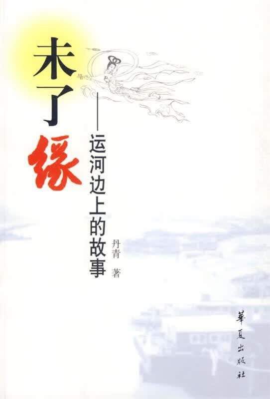 未了缘：运河边上的故事 张朝俊 著 华夏出版社