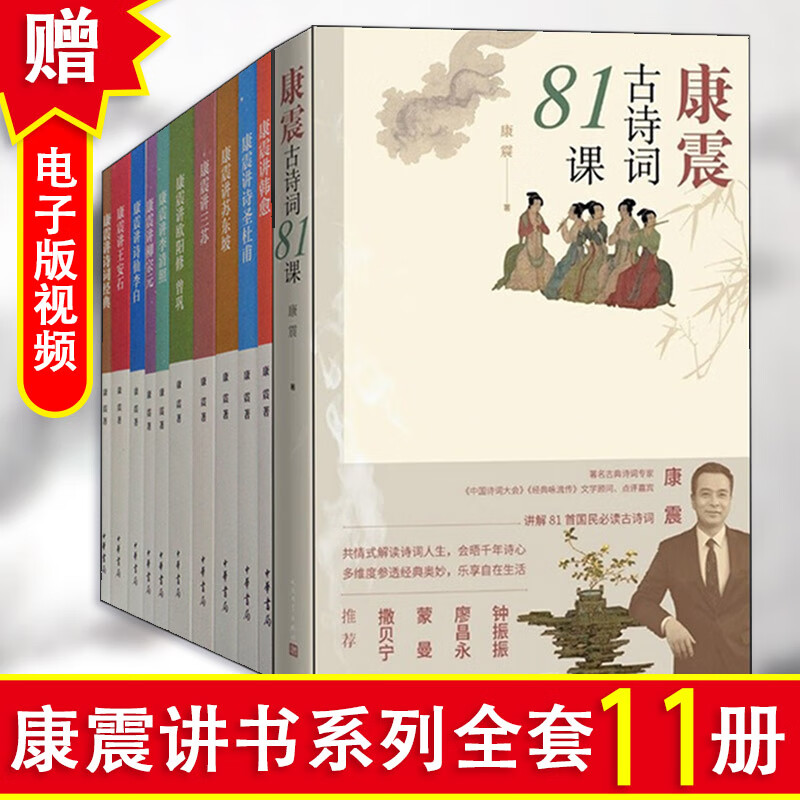 康震讲书系列全套11册康震古诗词81课品读古诗词 讲唐宋八大家 讲诗词经典 讲欧阳修曾巩中国诗词大会赠电子