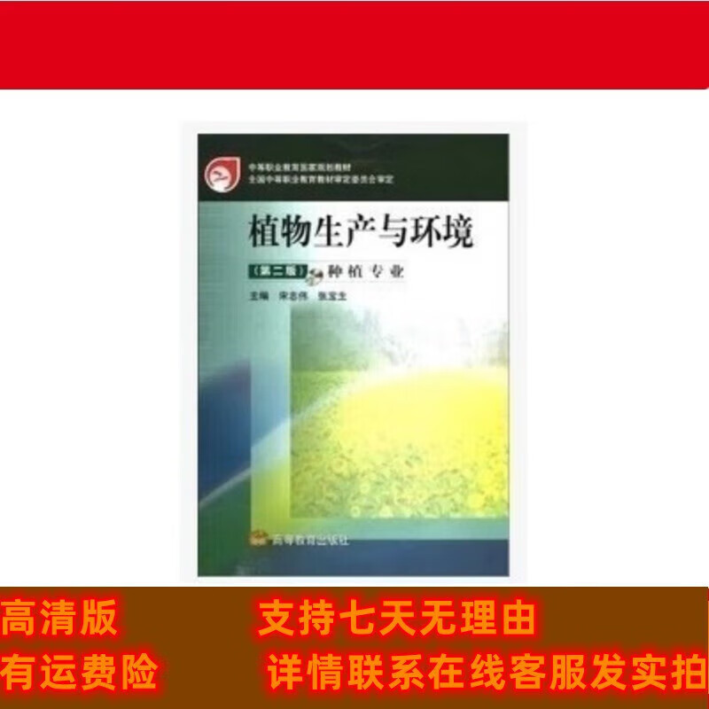 定制款 植物生产与环境(第二版)/宋志伟 张宝生主编 速发
