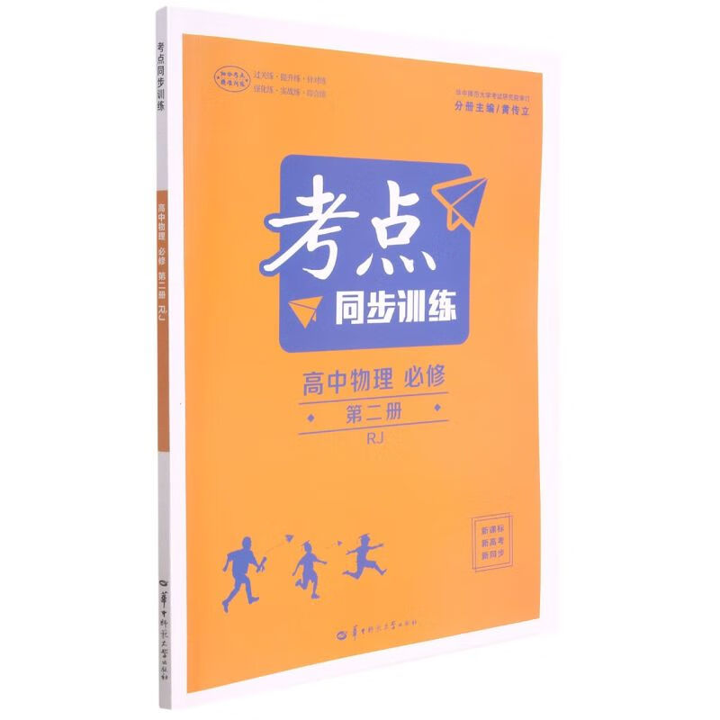 高中物理(必修第2册RJ)/考点同步训练