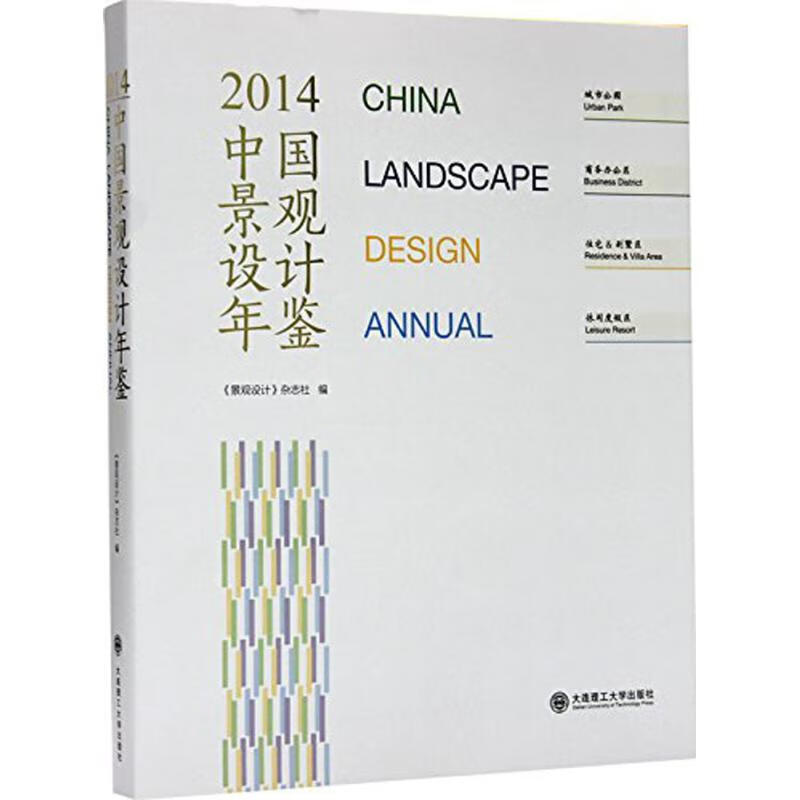 2014中国景观设计年鉴