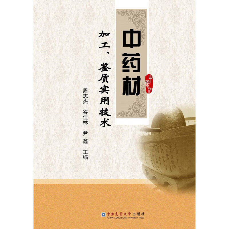 中药材加工、鉴质实用技术