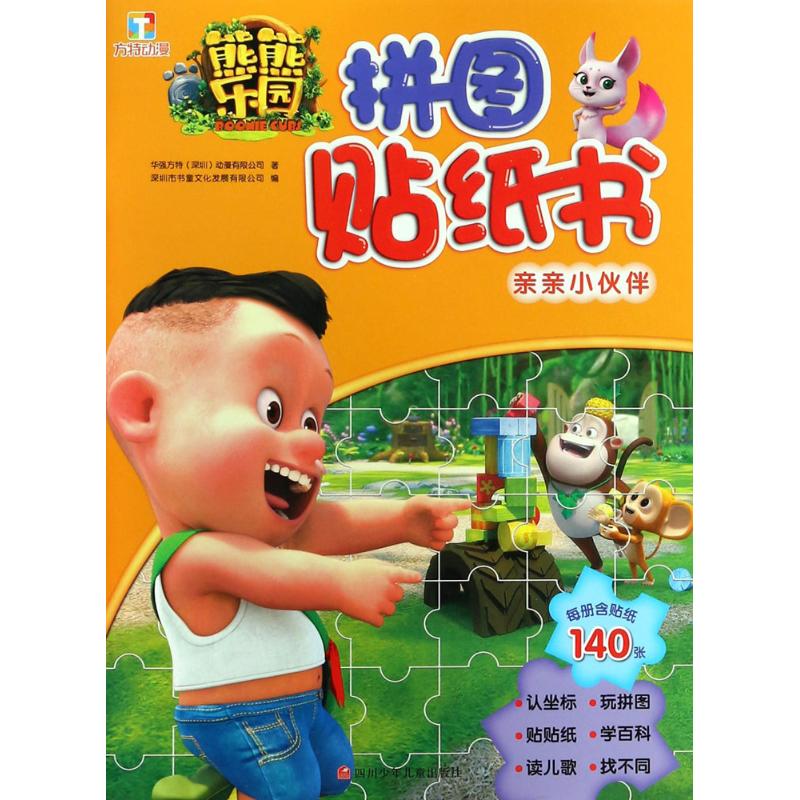 熊熊乐园拼图贴纸书亲亲小伙伴
