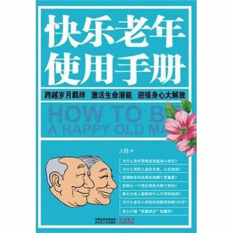 快乐老年使用手册【好书】