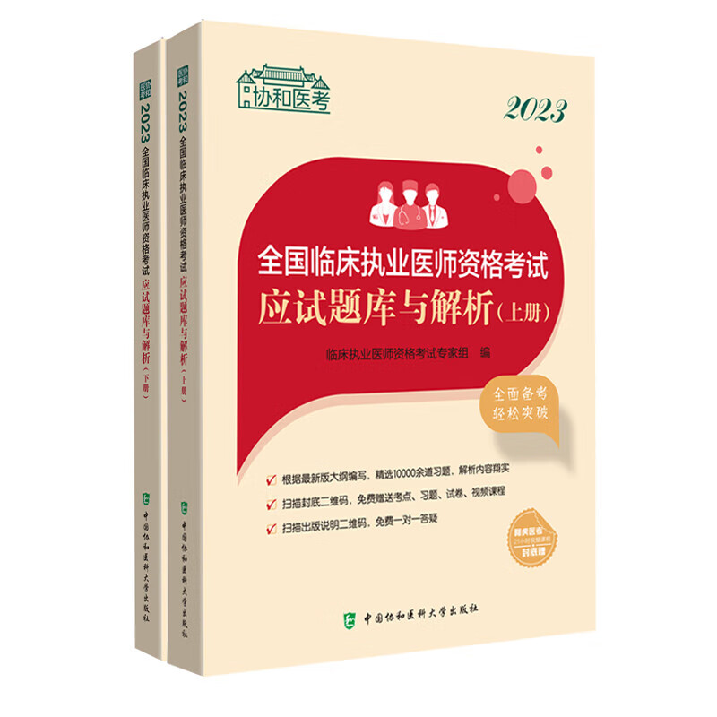现货 2023全国临床执业医师资格考试应试题库与解析上下册 协和护