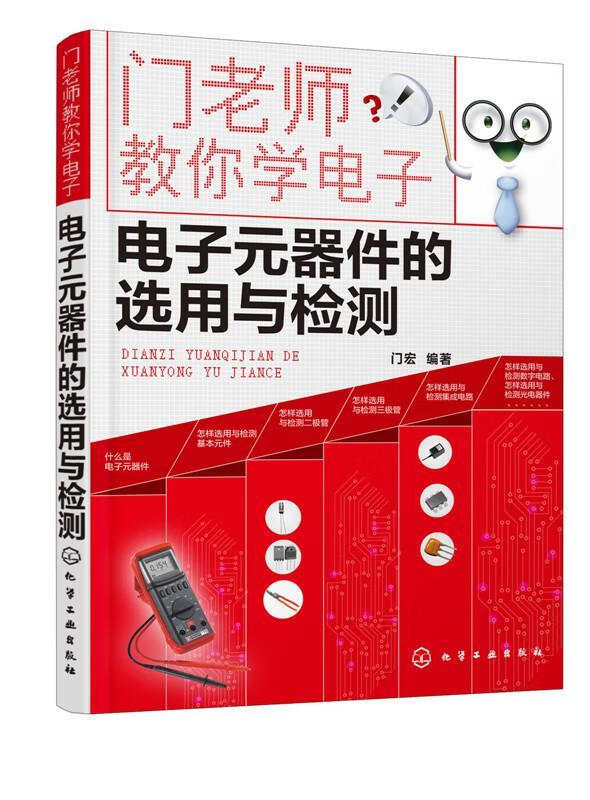 【 送货上门】门老师教你学电子--电子元器件的选用与检测