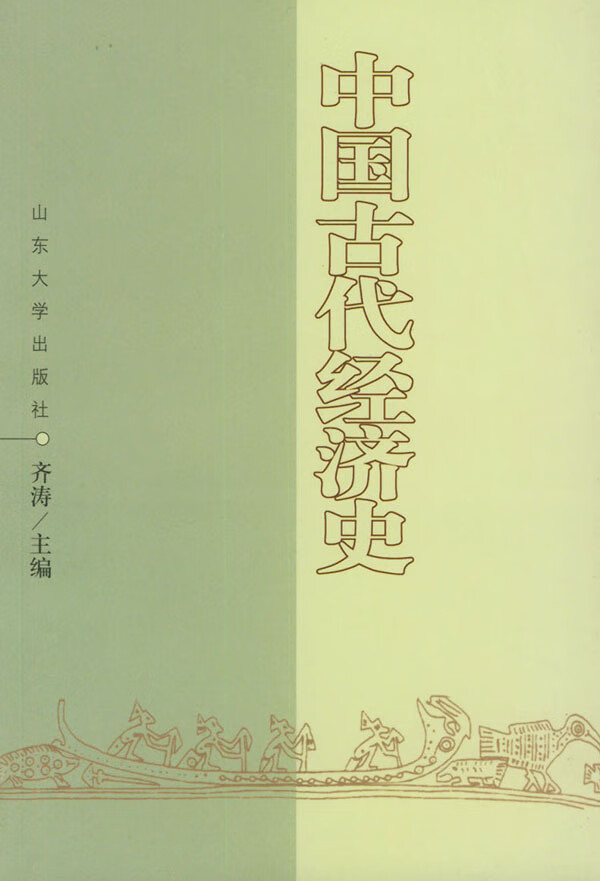 中国古代经济史（第3版）齐涛+