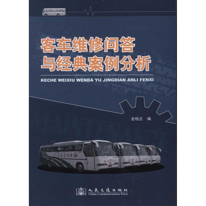 客车维修问答与经典案例分析