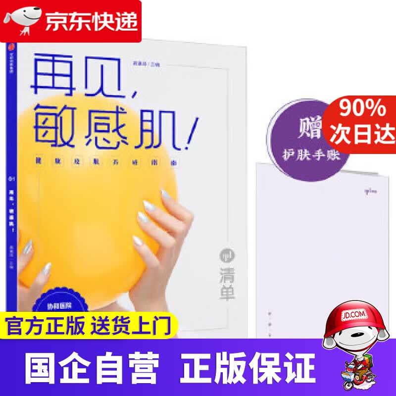 再见，敏感肌！清单著 健康皮肤养成指南 中信出版社 龚瀛琦 中信出版社