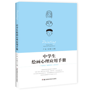 中学生绘画心理应用手册 zdj 湖北 湖南科学技术出版社