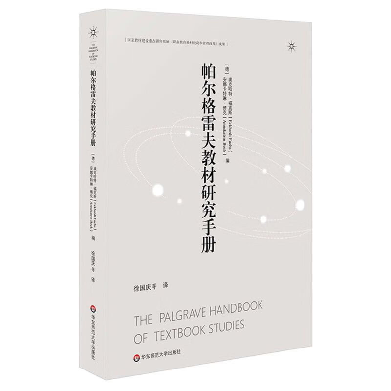 帕尔格雷夫教材研究手册