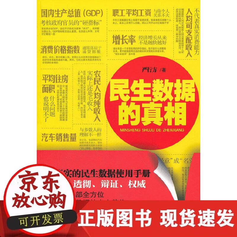 【现货】民生数据的真相