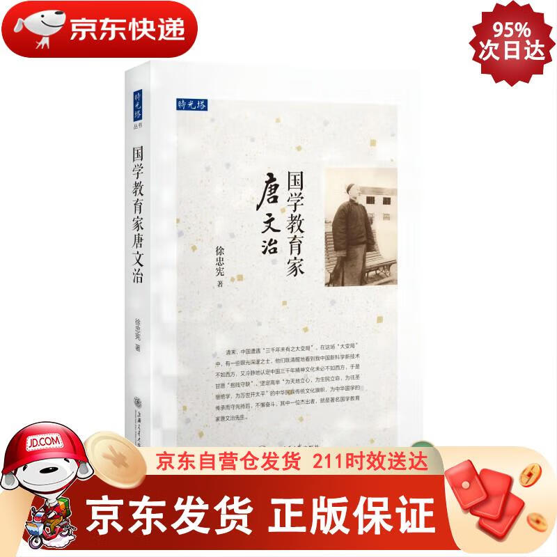 国学教育家唐文治 徐忠宪 9787313257574