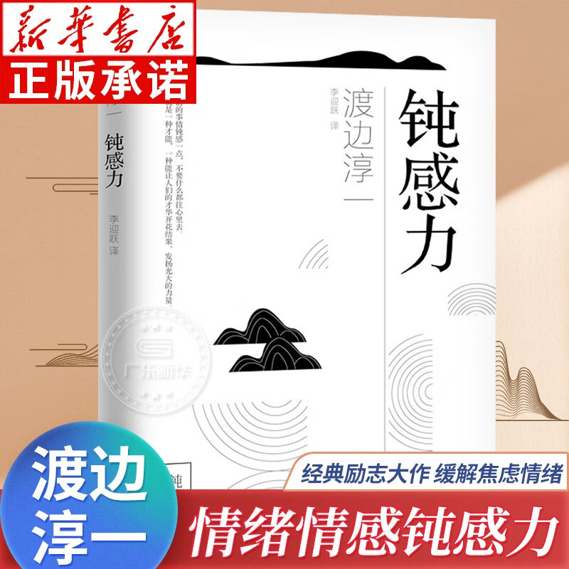 【 官方网店】钝感力 渡边淳一经典励志大作 情绪情感钝感力书籍社会学成长励志小说 人际沟通职场关系 生活需要顿感力 青岛出版社