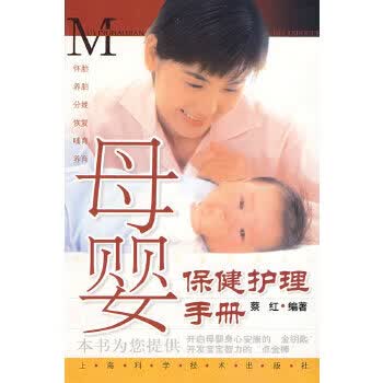母婴保健护理手册【好书，下单速发】