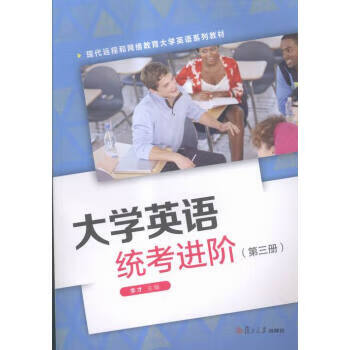 大学英语统考进阶第三册