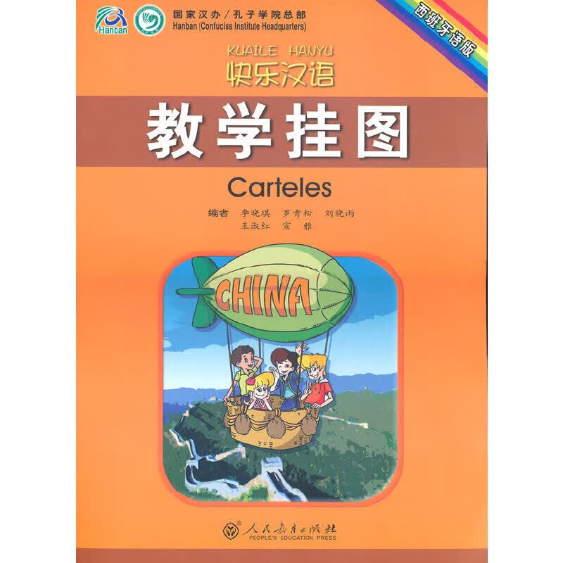 快乐汉语 教学挂图（西班牙语版）