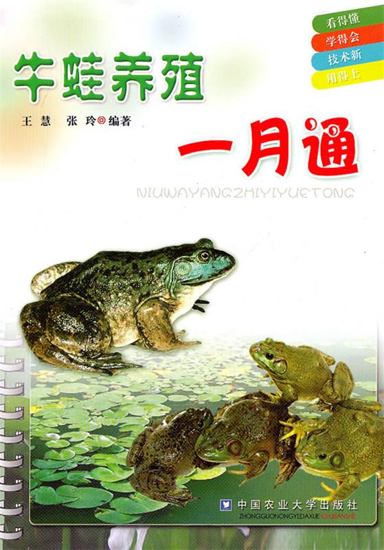 牛蛙养殖一月通 王慧等编著