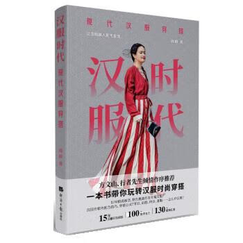 汉服时代:现代汉服穿搭 周圆 9787519609962