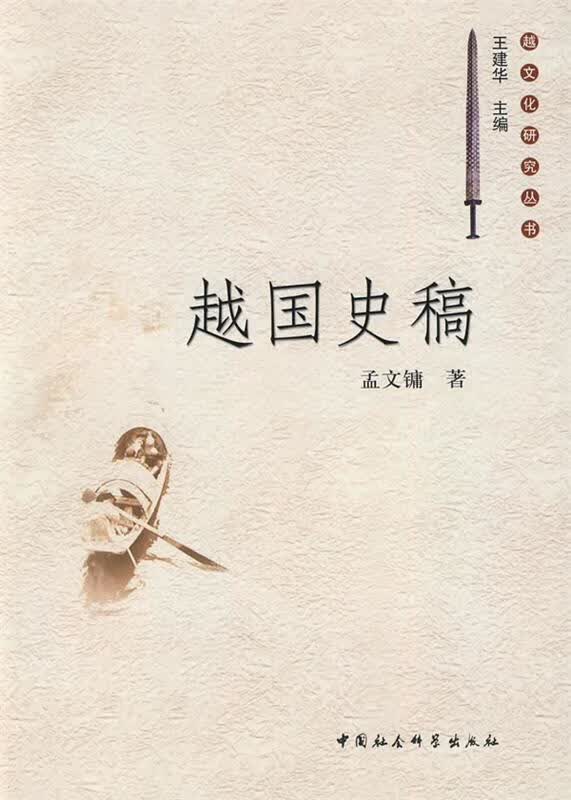越国史稿 孟文镛 著【书】