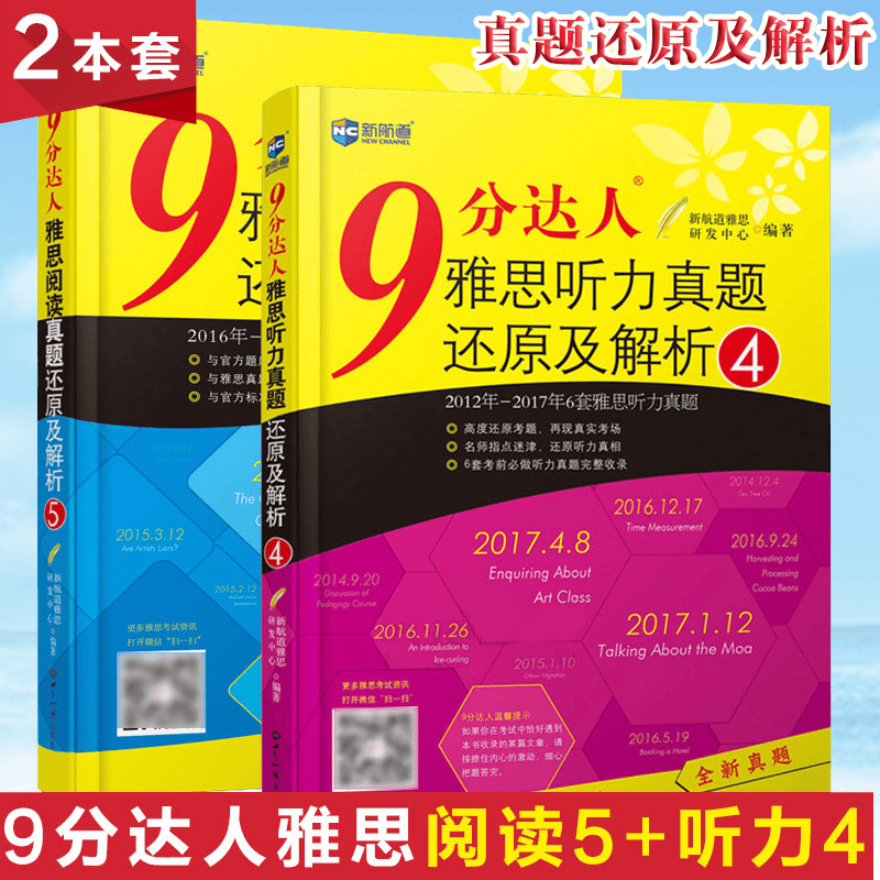 9分达人听力4+9分达人阅读5全套2本 新航道IELTS考试书雅思阅读真题还原及解析5+