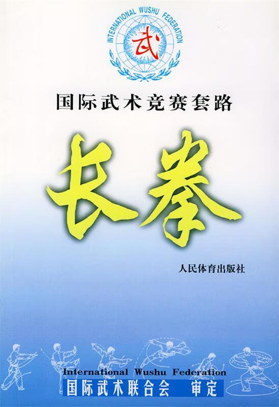 国际武术竞赛套路:长拳
