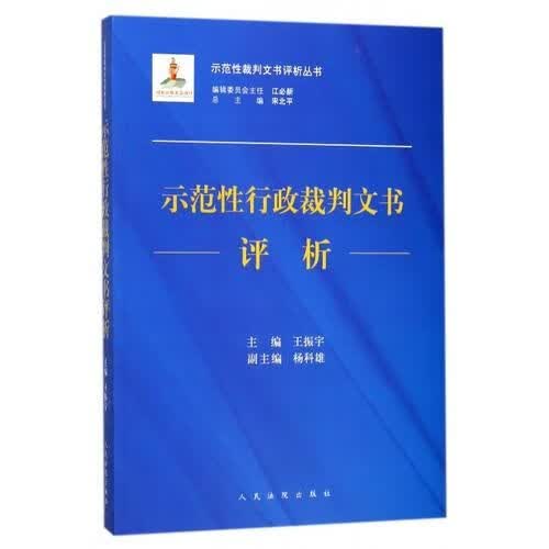 示范性行政裁判文书析9787510919046人民法院出版社