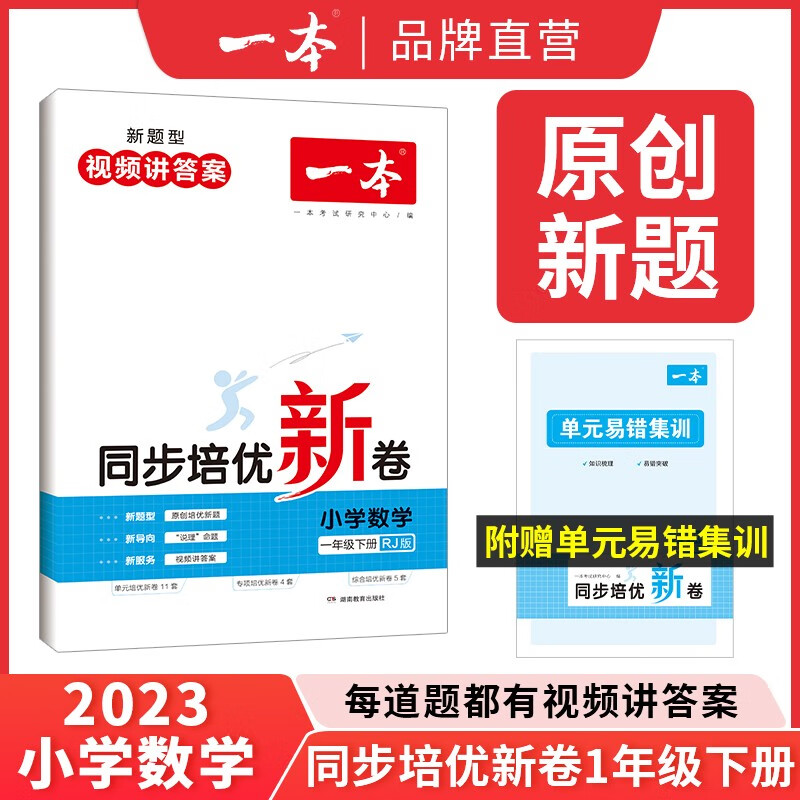 一本小学数学一年级下册RJ人教版(视频讲答案)2023春同步培优新卷单元月考专项期中期末测试卷密卷