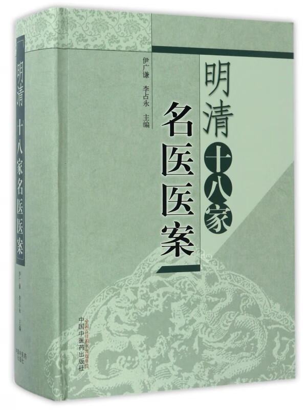 明清十八家名医医案(精)