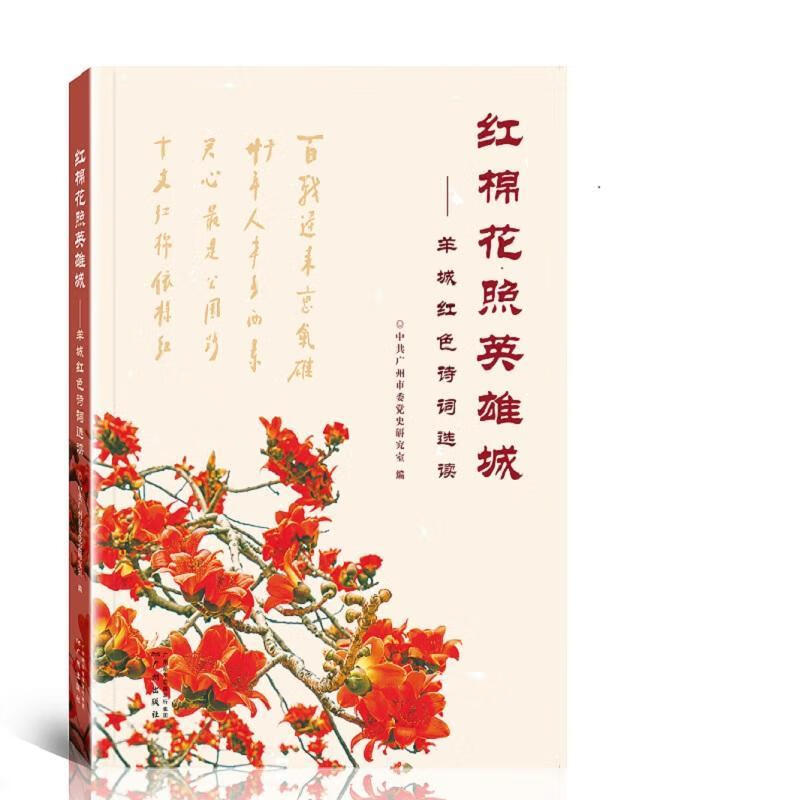包邮： 红棉花照英雄城:羊城红色诗词百首文学诗词作品集中国当代 图书