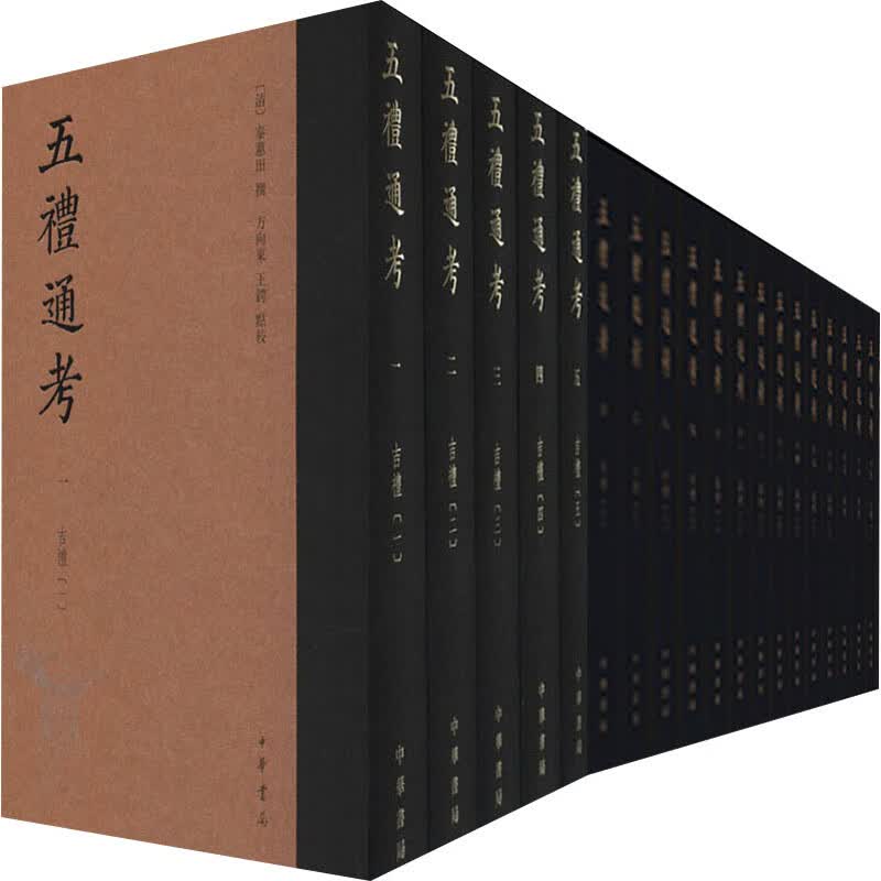 五礼通考(共20册)(精)