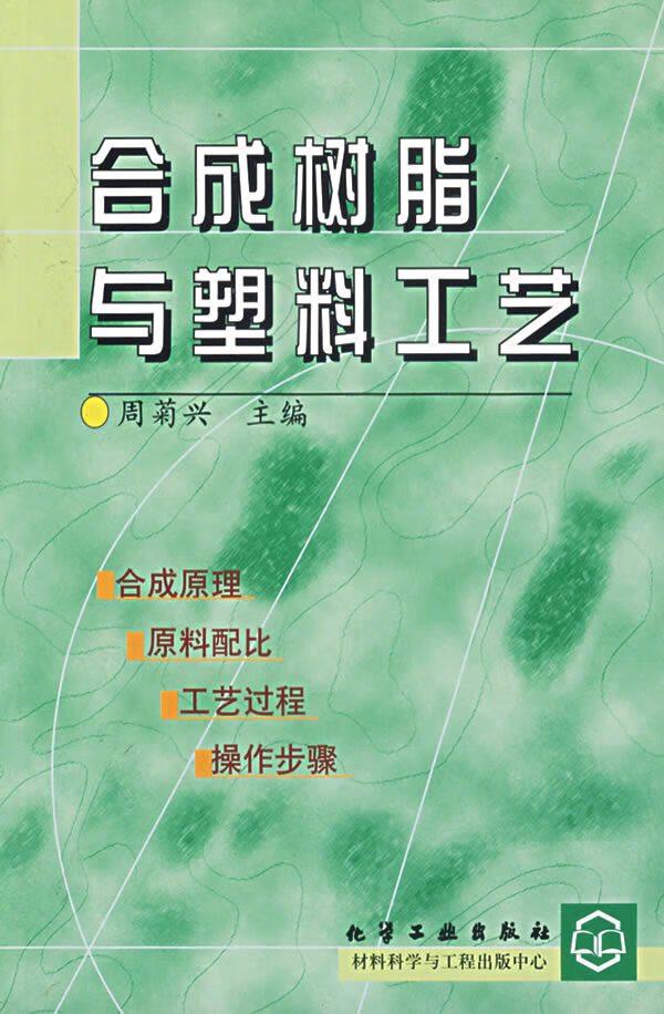 合成树脂与塑料工艺