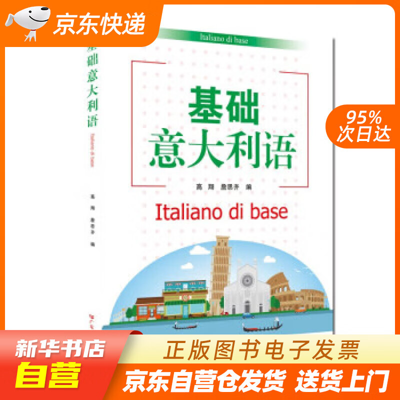 基础意大利语 高翔,詹思齐