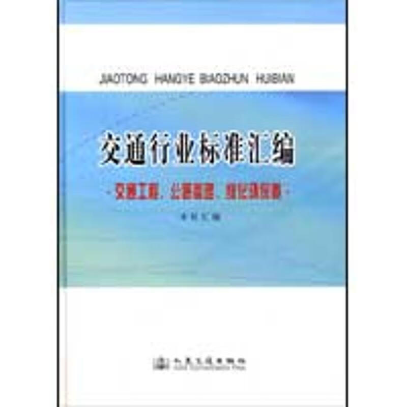 交通行业标准汇编.交通工程、公路管理、绿化环保卷