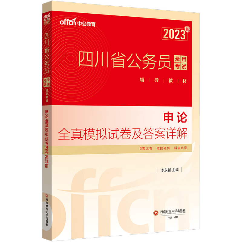 成都发包邮 中公2023四川省公务员考试用书 申论全真模拟试卷及答案详解 四川公务员考试申论预测题2022年四川省考公务员申论题库