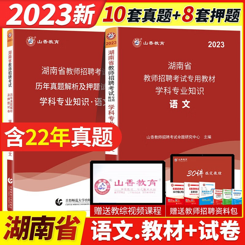 山香2021年湖南省教师招聘考试中小学教育理论基础知识中小学学科语文数学英语教材历年真题试卷及押题库