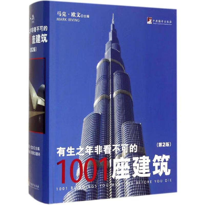 有生之年非看不可的1001座建筑(第2版)